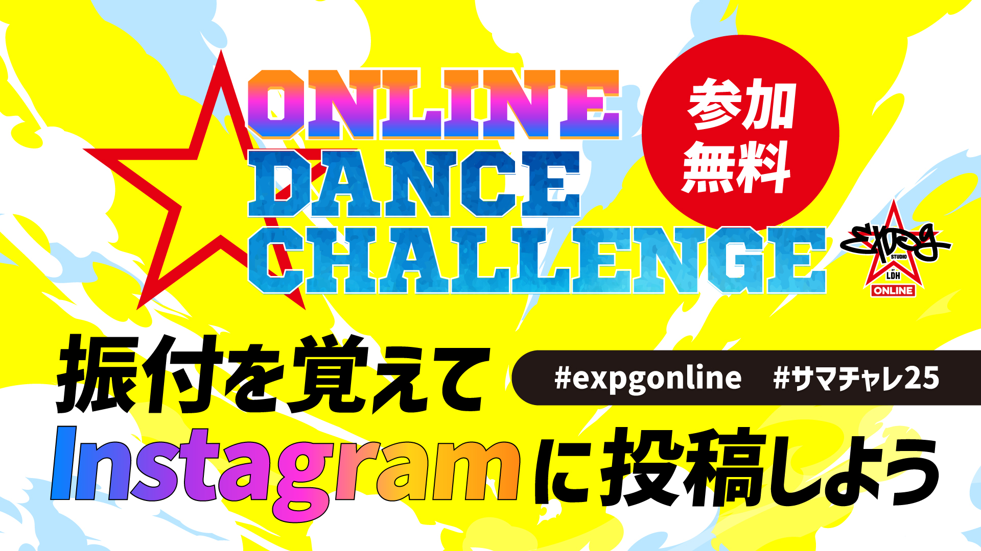 参加無料♪ EXPG ONLINE STUDIOサマーチャレンジ開催中!! | Dews (デュース)