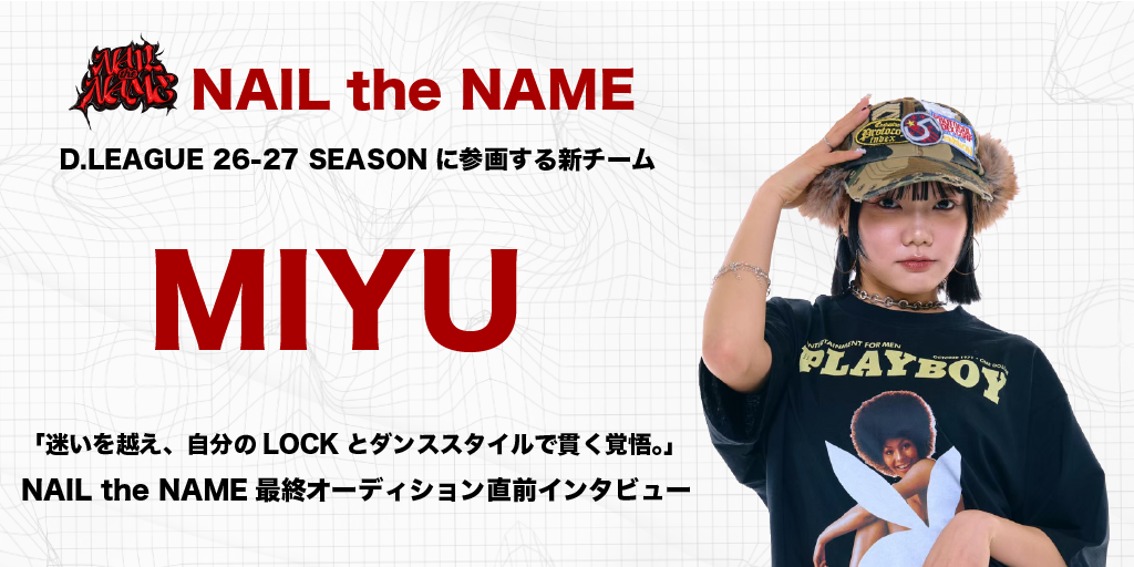 「迷いを越え、LOCKと自分のダンススタイルで貫く覚悟。」 ダンサーMIYU、NAIL the NAME最終オーディション直前インタビュー ...